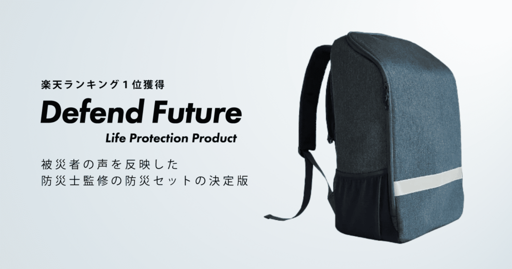 楽天1位【防災士厳選】おしゃれ防災セット Defend Future（ディフェンドフューチャー） | 防災夫婦